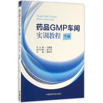 药品GMP车间实训教程(下)
