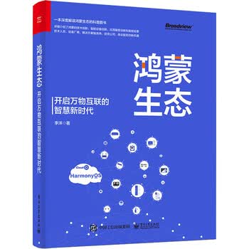 鸿蒙生态 开启万物互联的智慧新时代