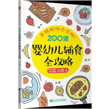 手残妈咪也会做200道婴幼儿辅食全攻略