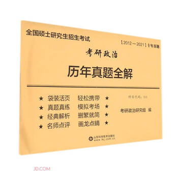 考研政治历年真题全解(2012-2021)