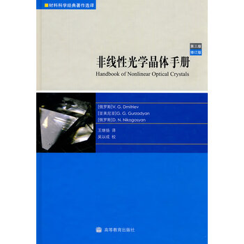 【新华书店 自营京送】非线性光学晶体手册（第3版） (俄罗斯)德米特里耶夫,(俄罗斯)古尔扎姜,(俄罗斯)尼 高等教育出版