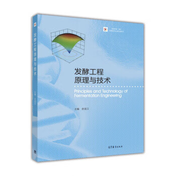 iCourse 教材 生物技术与生物工程系列:发酵工程原理与技术 余龙江 高等教育出版社