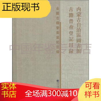内蒙古自治区图书馆古籍普查登记目录