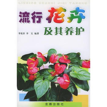 流行花卉及其养护 李宪章,李文 编著 金盾出版社