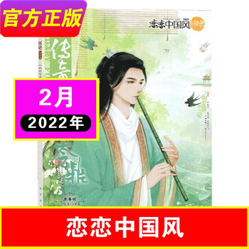 【6月新到】恋恋中国风锦色杂志2022年6月 故事青春校园古风插图文学文摘古代文字绘本哲思杂志 22年2月-岑鼎