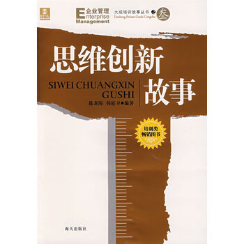 思维创新故事【正版图书，放心下单】