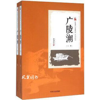 广陵潮（上下册） 李涵秋著 中国文史出版社
