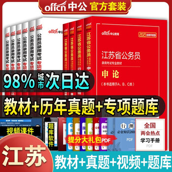 江苏省中公公务员考试教材2022用书省考2021年公考历年真题资料考公考公务员的书行测和申论刷题行政 江苏申论+行测+专项题库【教材+历年真题精解】