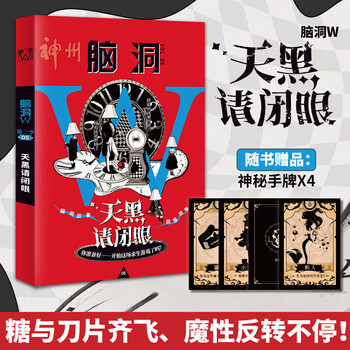 【随书4K海妖大海报】新书 脑洞w第三季04-05山海令 天黑请闭眼 《脑洞W》系列烧脑悬疑短篇故事 脑洞w第三季05天黑请闭眼