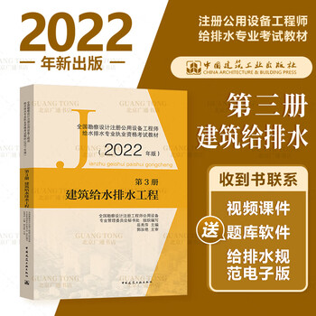 【2022年新版】第3册 建筑给水排水工程 2022年全国勘察设计注册公用设备工程师给水排水专业执业资格考试教材