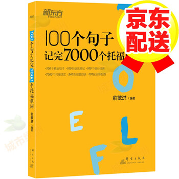 新东方 托福考试系列 托福7000词(俞敏洪)