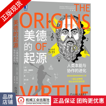 正版 美德的起源:人类本能与协作的进化(珍藏版) [英]  马特 里德利8080477