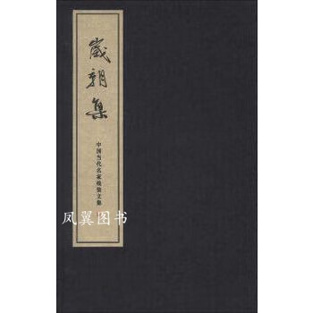 岁朝集 刘征 线装书局
