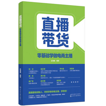 直播带货：零基础学做电商主播