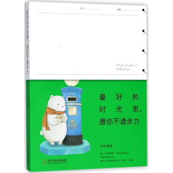 好的时光里 愿你不遗余力【正版图书】