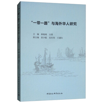 “一带一路”与海外华人研究