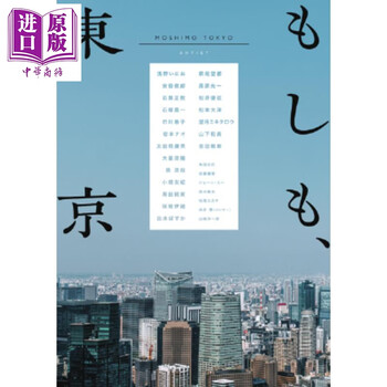 日本20位漫画家作品精选画集 如果 东京 日文原版 もしも 東京 石黑正数 市川春子 出水ぽすか