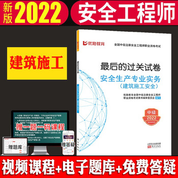 2022安全工程师试卷 注安试卷2022 注册安全工程师2022试卷 2022注安师试卷 注安师2022教材配套试卷 最后的过关试卷 建筑安全实务1本