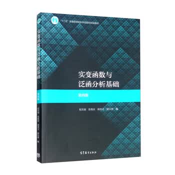 实变函数与泛函分析基础（第四版）
