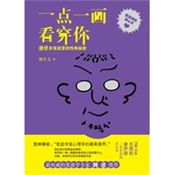 一点一画看穿你——潜伏在笔迹里的性格秘密【正版图书】
