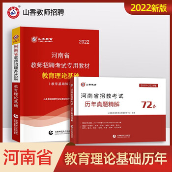现货山香2022年新版河南省教师招聘考试用书专用教材教育理论基础历年真题试卷套装教育学理论基础知识心理学题库特岗考编制用书中小学教师在编招教考试 河南教师招聘教材+真题精解套装