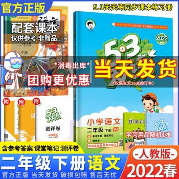 2022春53天天练二年级下册语文人教版部编小学语文五三天天练二年级下册同步练习册