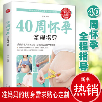 正版40周怀孕全程指导彩图版十月怀胎百科大全孕妇怀孕期全套百科全书完美度过怀孕40周孕妈妈怀孕书