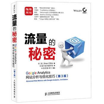 流量的秘密:GoogleAnalytics网站分析与优化技巧第3版