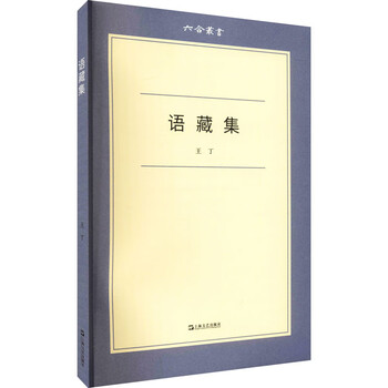 语藏集 王丁 著 中信书店