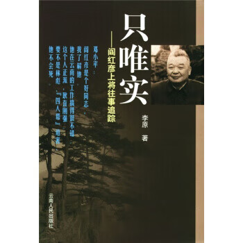 只唯实:阎红彦上将往事追踪