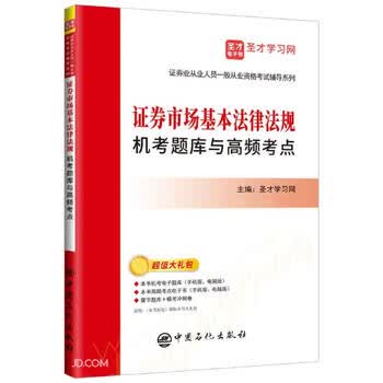  证券市场基本法律法规机考题库与高频考点9787511461377