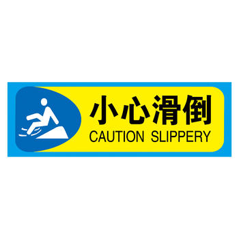 定制温馨提示提醒警告注意视频监控标识牌请勿乱扔垃圾标示贴标志牌TIP59 TIP59-03 小心滑倒 45*15厘米 覆膜防水PP贴纸