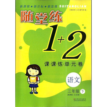 随堂练1+2 语文 三年级下