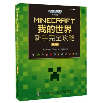 MINECRAFT我的世界 新手完全攻略 第3版 [澳]Stephen O'Brien 人民邮电出版