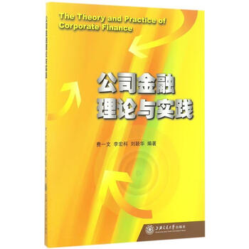 公司金融理论与实践