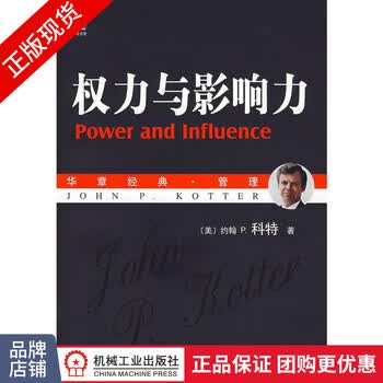 现货正版 权力与影响力[图书]约翰.P.科特822778