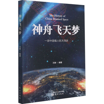 神舟飞天梦