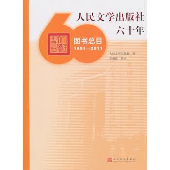 人民文学出版社六十年图书总目1951—2011人民文学出版社