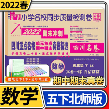 2022四川重点名校单元考点期中期末真卷精选小学五年级试卷百校联盟尖子生试题名卷同步训练测试卷练习册 五年级下册数学北师大版