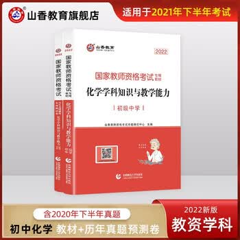 山香2022国家教师资格证考试用书初中化学学科知识与教学能力初级中学教材历年真题试卷