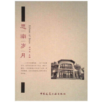 思南岁月【正版图书】
