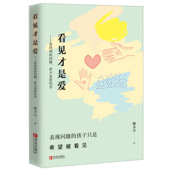 看见才是爱：看得到的问题，看不见的伤害 海夫人