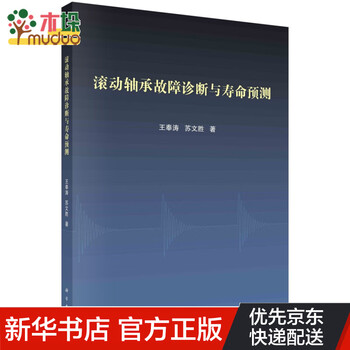 滚动轴承故障诊断与寿命预测