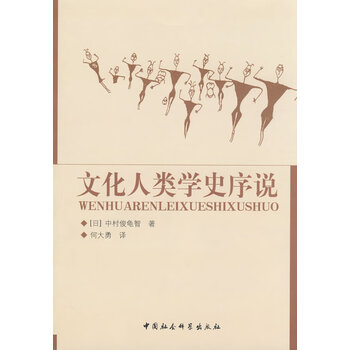 文化人类学史序说【正版图书】