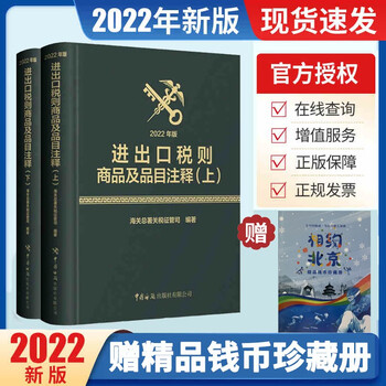 出版社直发  2022中华人民共和国海关进出口税则修订版中英文对照版 13位编码进出口 商品品目注释上下册（海关社五年更新一次）现货！