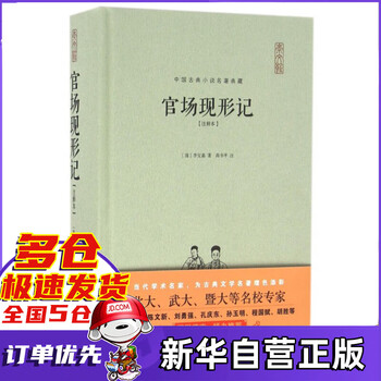 官场现形记(注释本)(精)/中国古典小说名著典藏