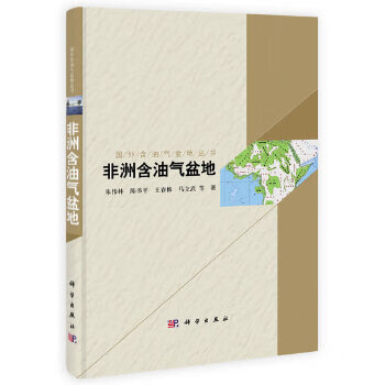 非洲含油气盆地 朱伟林等著 科学出版社