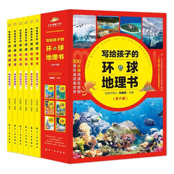 写给孩子的环球地理书(套装全6册)奇妙的陆地奇幻的海洋奇异的气象 中小学生地理类科普百科读物
