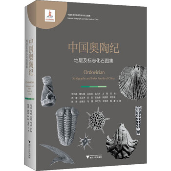 中国奥陶纪地层及标志化石图集 张元动 等
