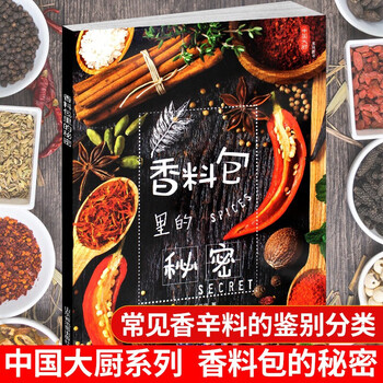 香料包里的秘密/中国大厨系列图书/香辛料配伍牛掌卤水卤鸡配方酱汁卤肉熏肉制作方法厨师用菜谱图书籍k/
